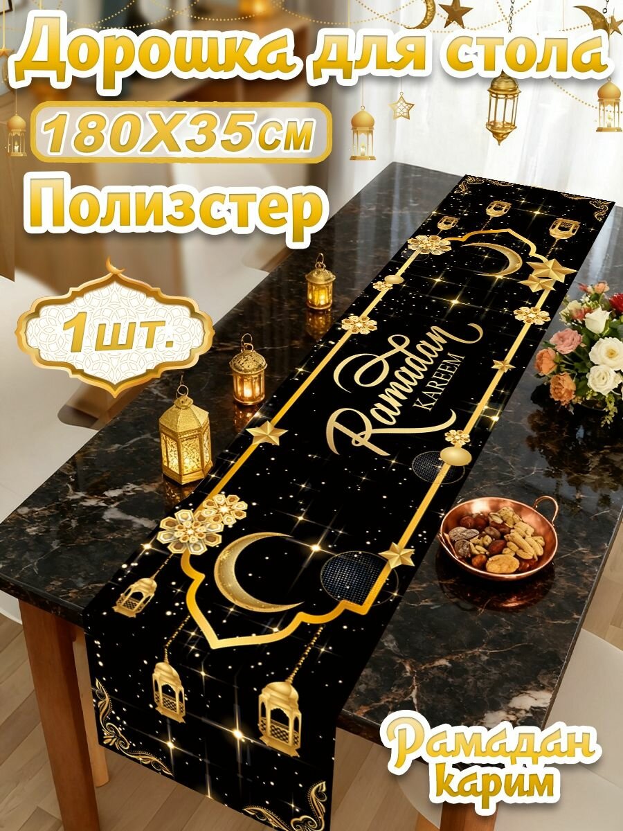 Дорожка для стола 35x180 см полиэстер пятнозащитная пропитка черный