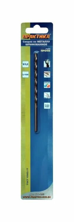 Сверло по металлу удлиненное ПРАКТИКА 3.2 х 106 мм профи HSS (1шт.) блистер