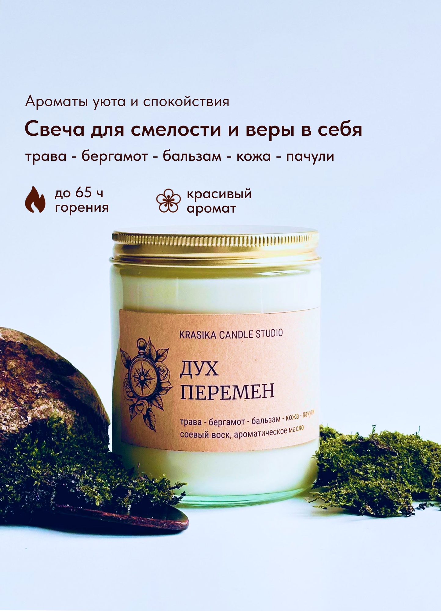 Свеча соевая ароматическая "Дух перемен", 270 мл, Свечная мастерская Красика (krasika candle studio)