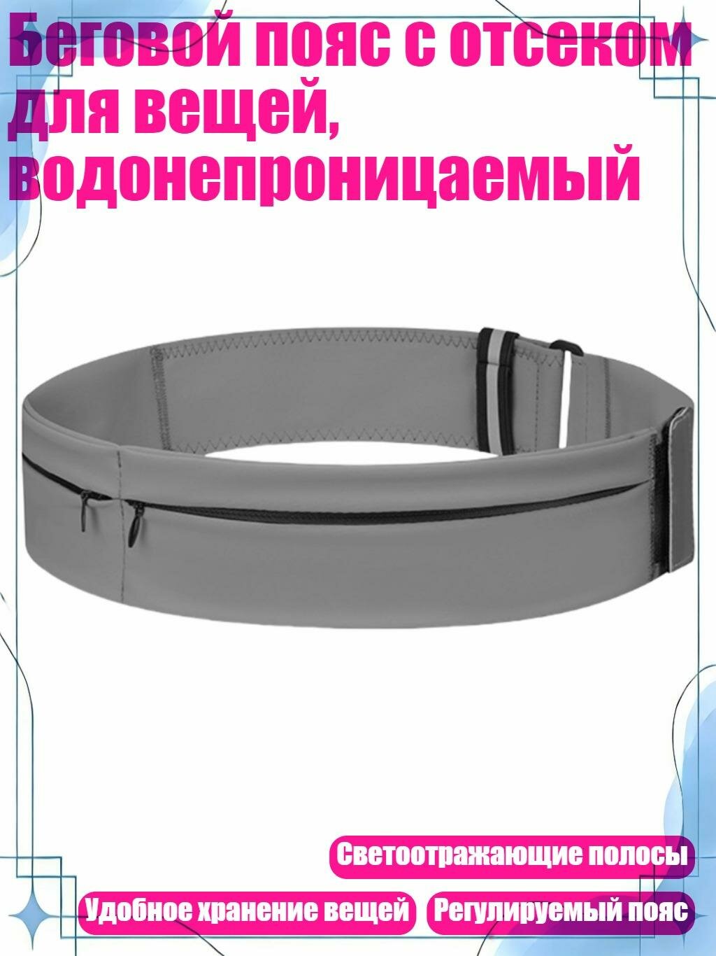 Беговой пояс с отсеком для вещей, водонепроницаемый, Серый цвет - L