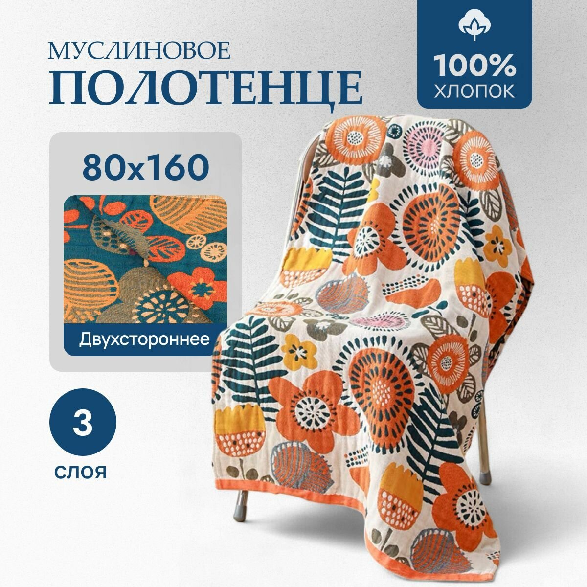 Полотенце банное муслиновое для взрослых и детей, большое полотенце, Хлопок 100% Размер: 80 х 160 см