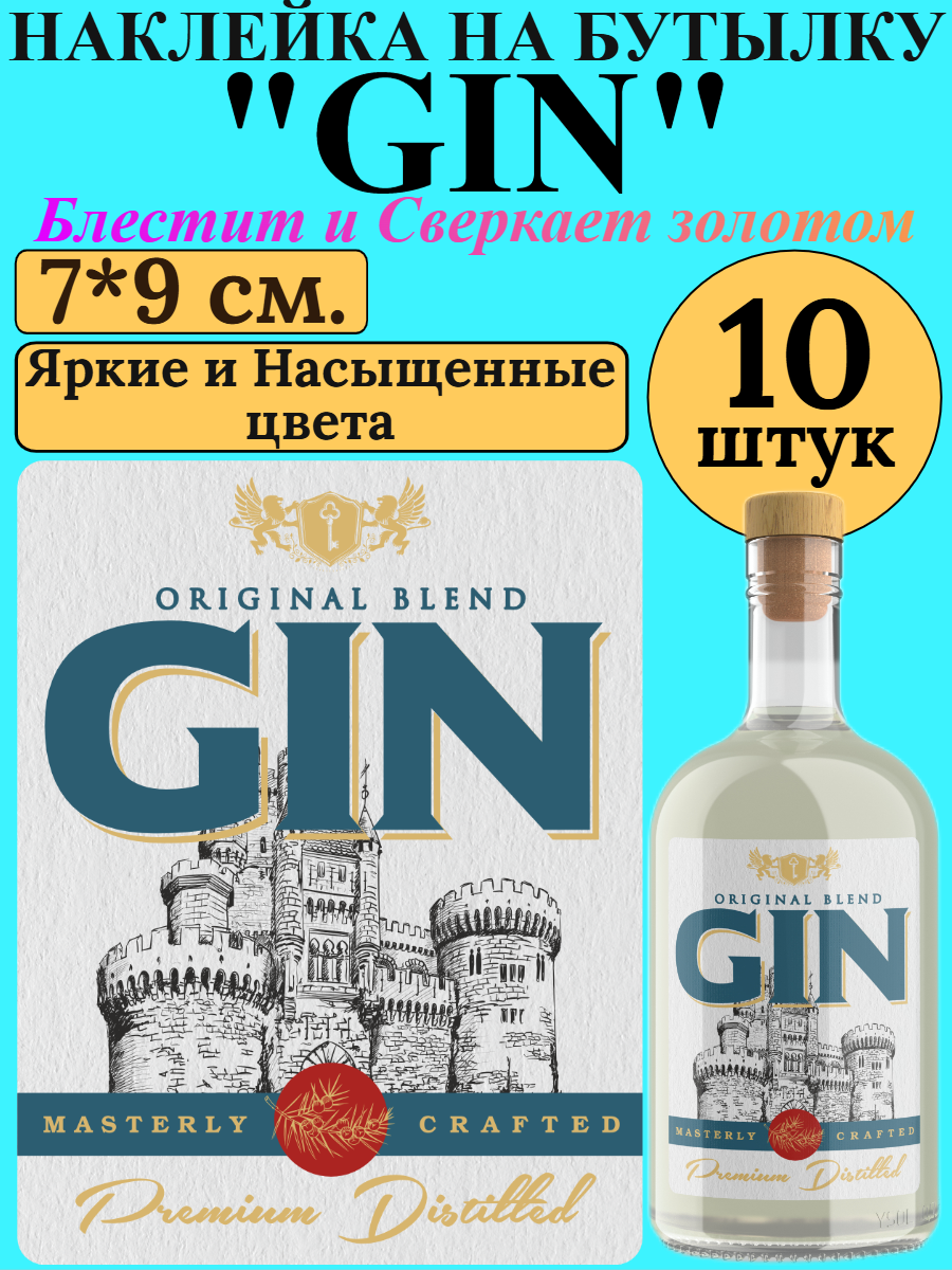 Этикетка на бутылку МастерВар "джин", 7*9 см, пленка, для самогона, (10 штук)