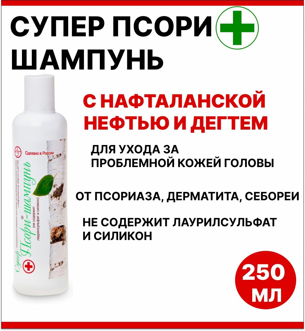 СуперПсори-шампунь от псориаза и дерматита с дегтем и нафталанской нефтью, 250 мл