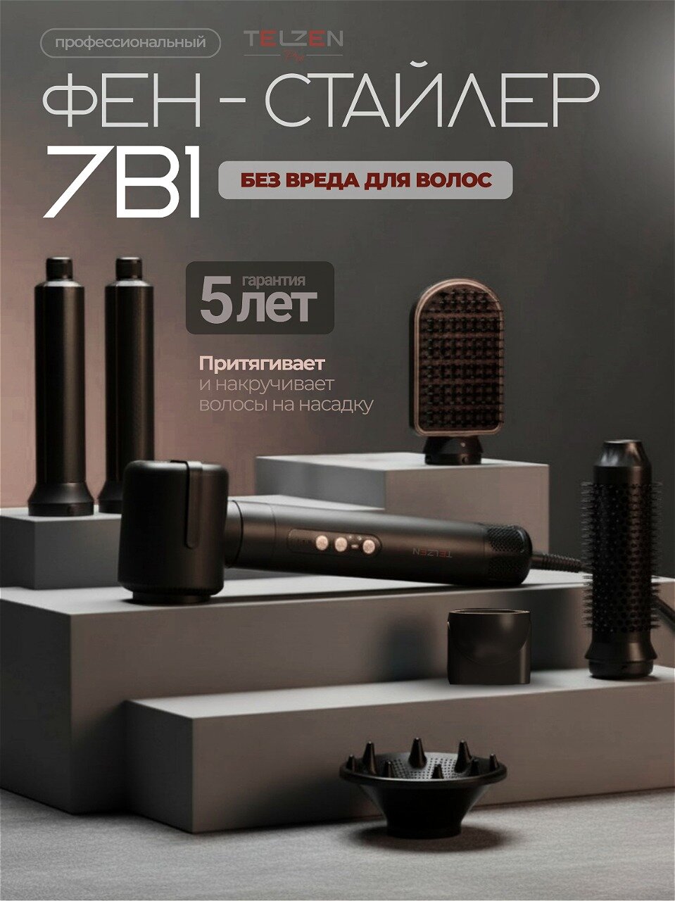 Фен для волос мультистайлер 7 в 1 Telzen с насадками профессиональный, стайлер для завивки и укладки, без страз