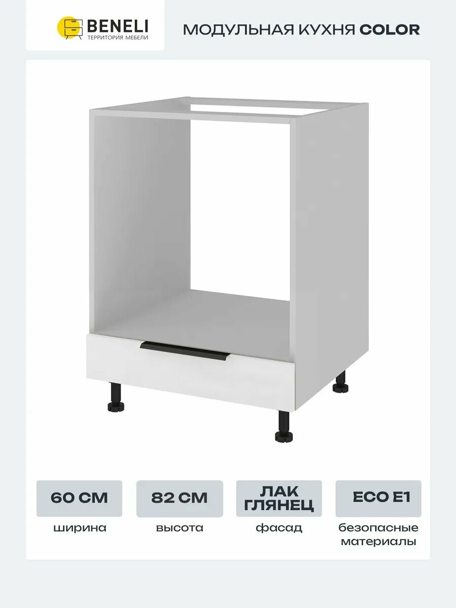 Кухонный шкаф модуль напольный под духовку Beneli COLOR, Белый глянец/Белый, 60х57,6х82 см