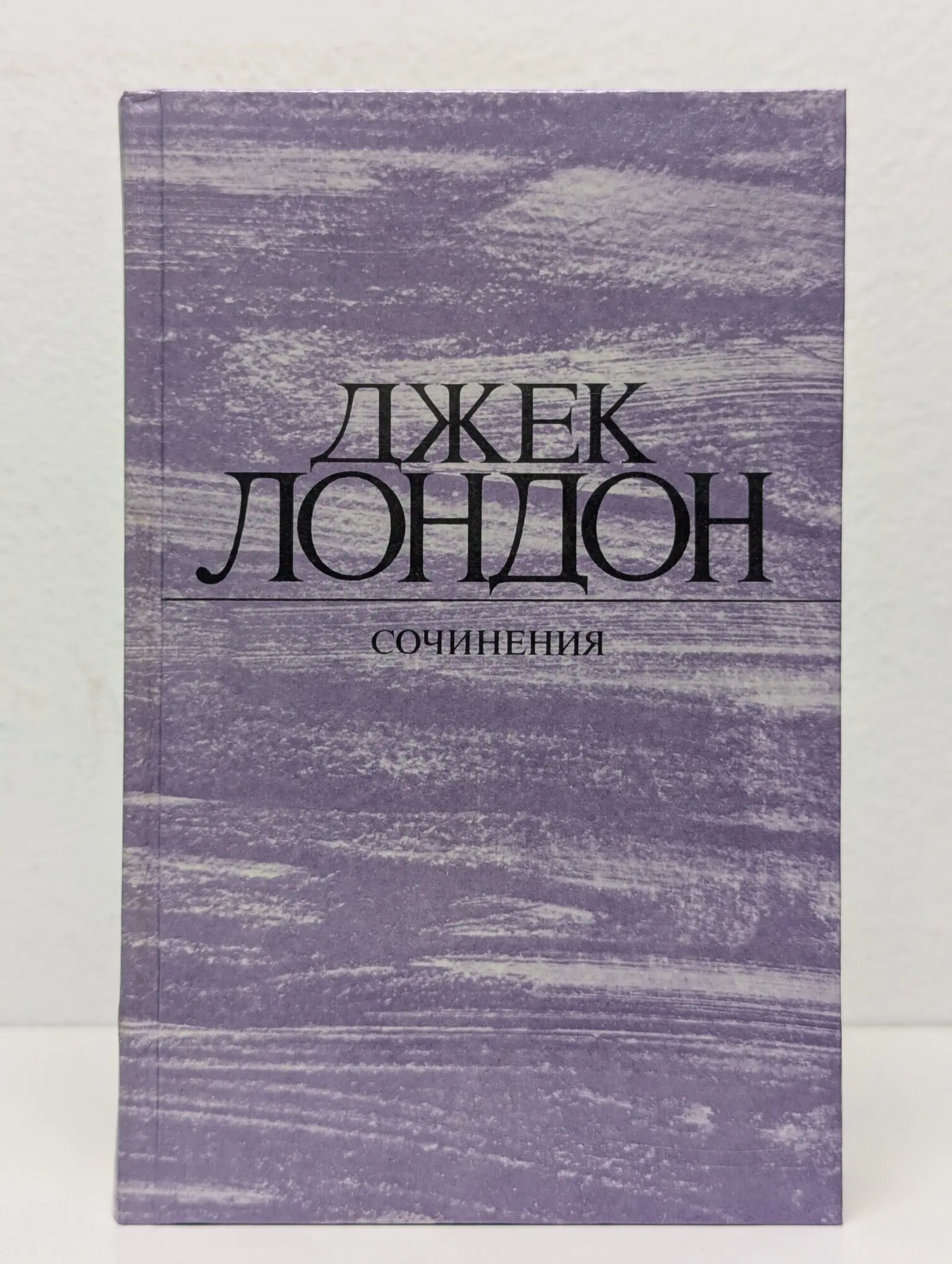 Джек Лондон. Сочинения в 4 томах. Том 2. Морской волк. Зов предков. Белый клык Лондон Джек 1984