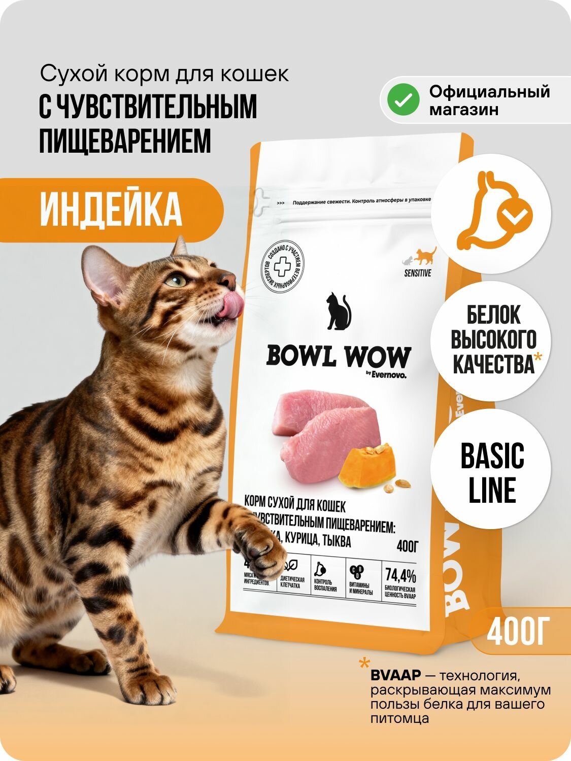 Корм для кошек сухой BOWL WOW холистик с чувствительным пищеварением, с индейкой, тыквой, корм для кошек сухой стерилизованных, 400 г