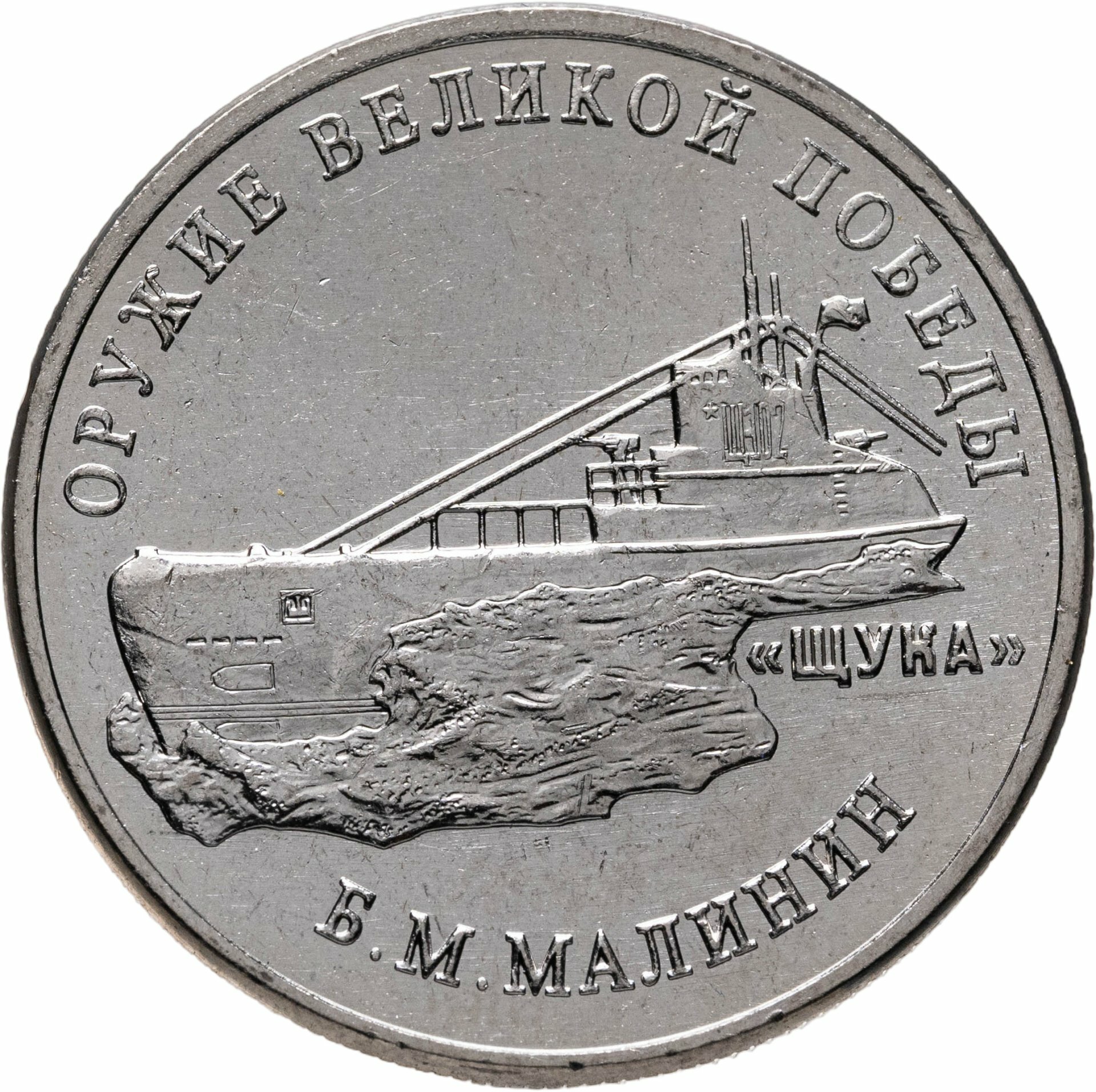 25 рублей 2019 ММД "Оружие Великой Победы" - конструктор оружия Б М Малинин "Щука", Мельхиор медь-никель, в сохранности UNC