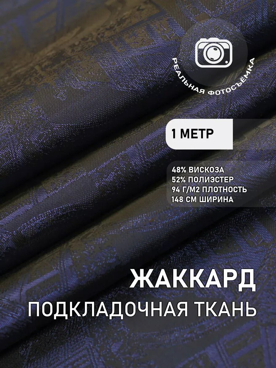 Подкладочная ткань жаккард для шитья и рукоделия