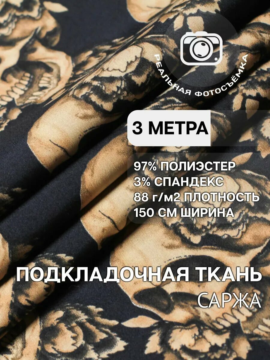 Подкладочная ткань стрейч, принт, подкладка для одежды, жакетов, пальто и костюмов, 97% полиэстер, 3% спандекс, 88 г/м²