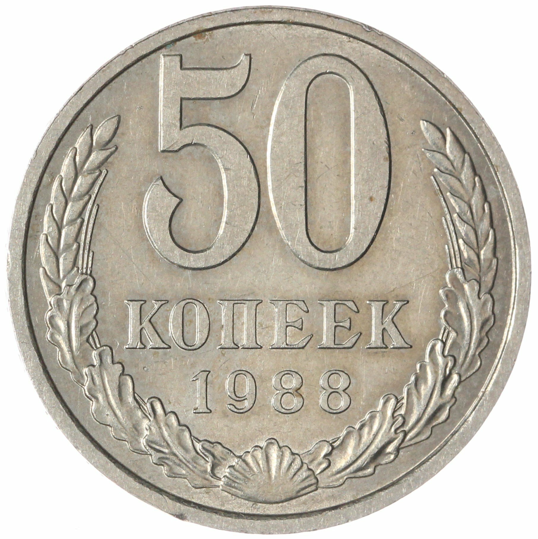 50 копеек 1988, Мельхиор медь-никель, в сохранности XF-AU