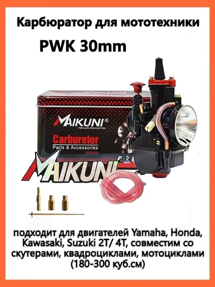 Карбюратор MAIKUNI PWK 30 мм, подходит для двигателей Yamaha, Honda, Kawasaki, Suzuki 2T/ 4T, совместим со скутерами, квадроциклами, мотоциклами (150-250 куб. см)