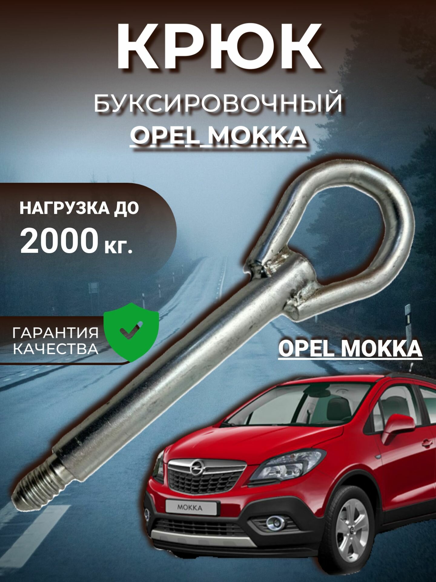 Крюк буксировочный для Opel Mokka