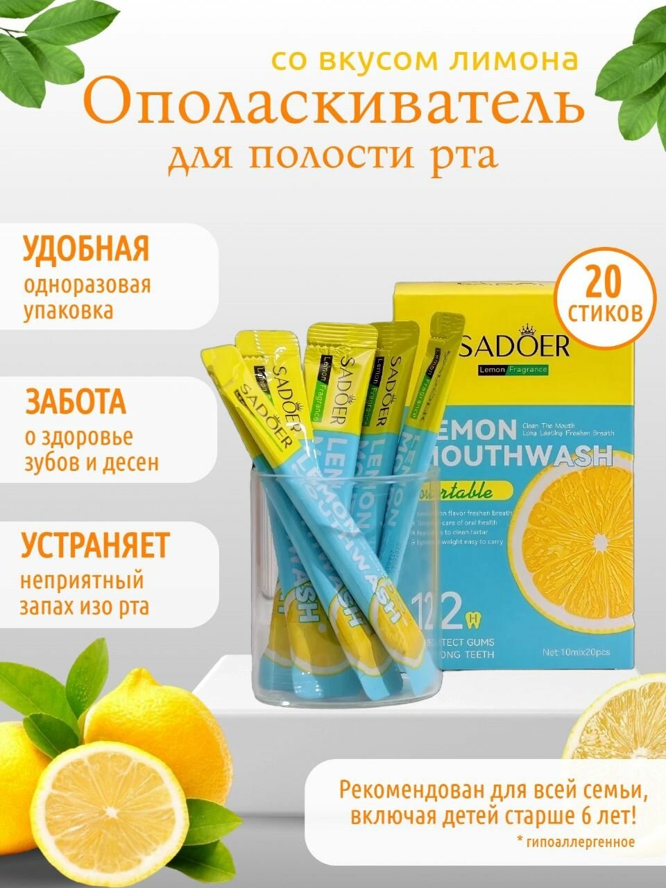 Ополаскиватель SADOER для полости рта в саше, 20 шт. х 10мл, 200 мл(Лимон)