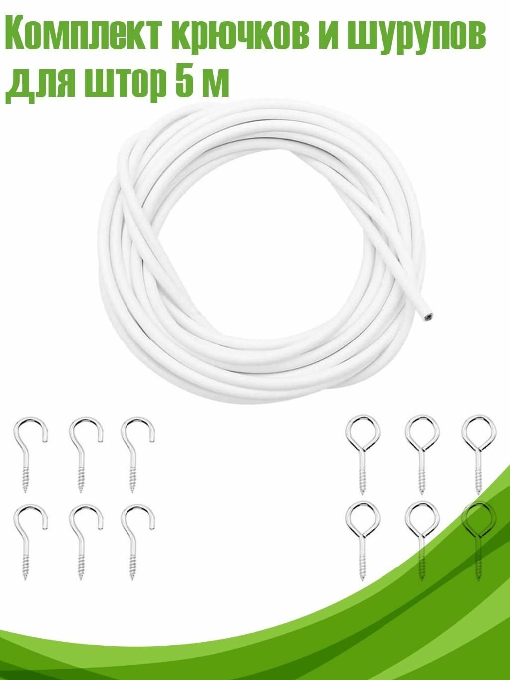 Комплект крючков и шурупов для штор 5 м