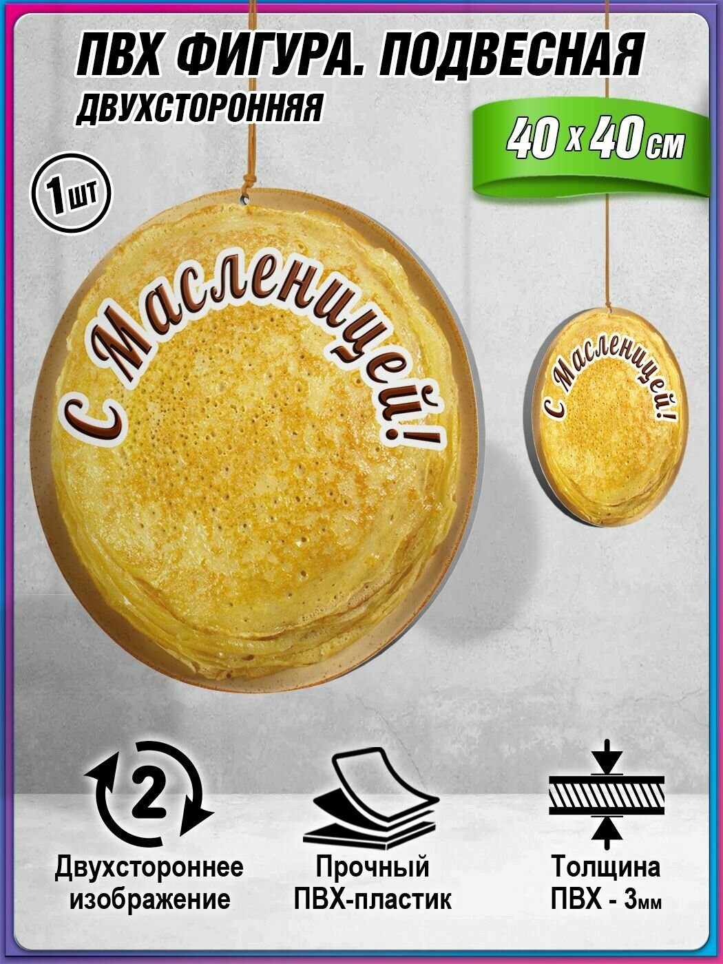 Подвесная двухсторонняя фигура "Блин" (пластик) / Подвесное украшение на Масленицу / 40x40 см.