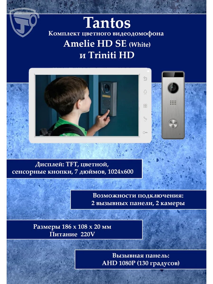Видеодомофон Amelie HD SE (White) и Triniti HD