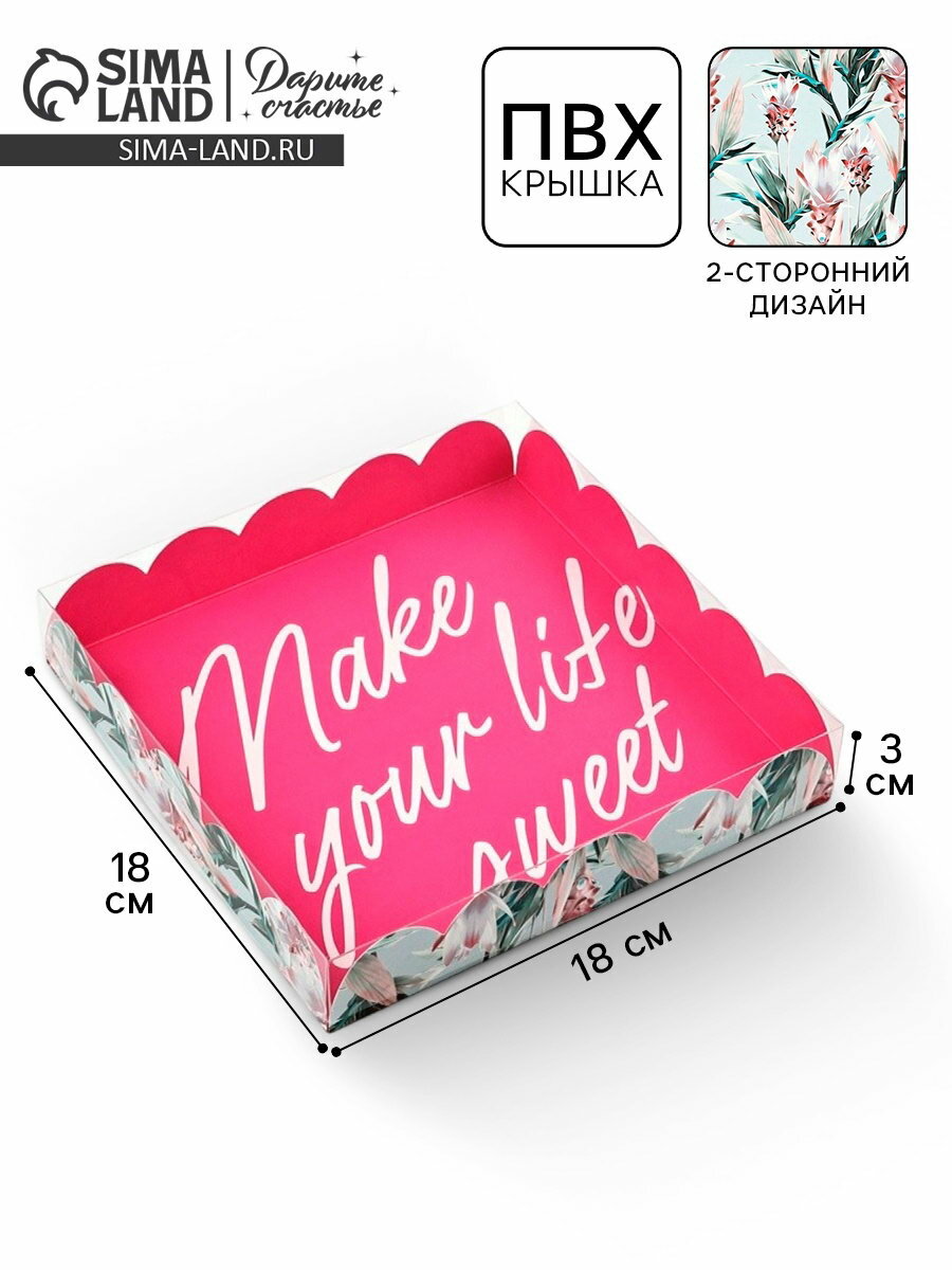 Коробка для печенья, кондитерская упаковка с пластиковой крышкой, Make your life sweet, 18x18x3 см, 5 шт.