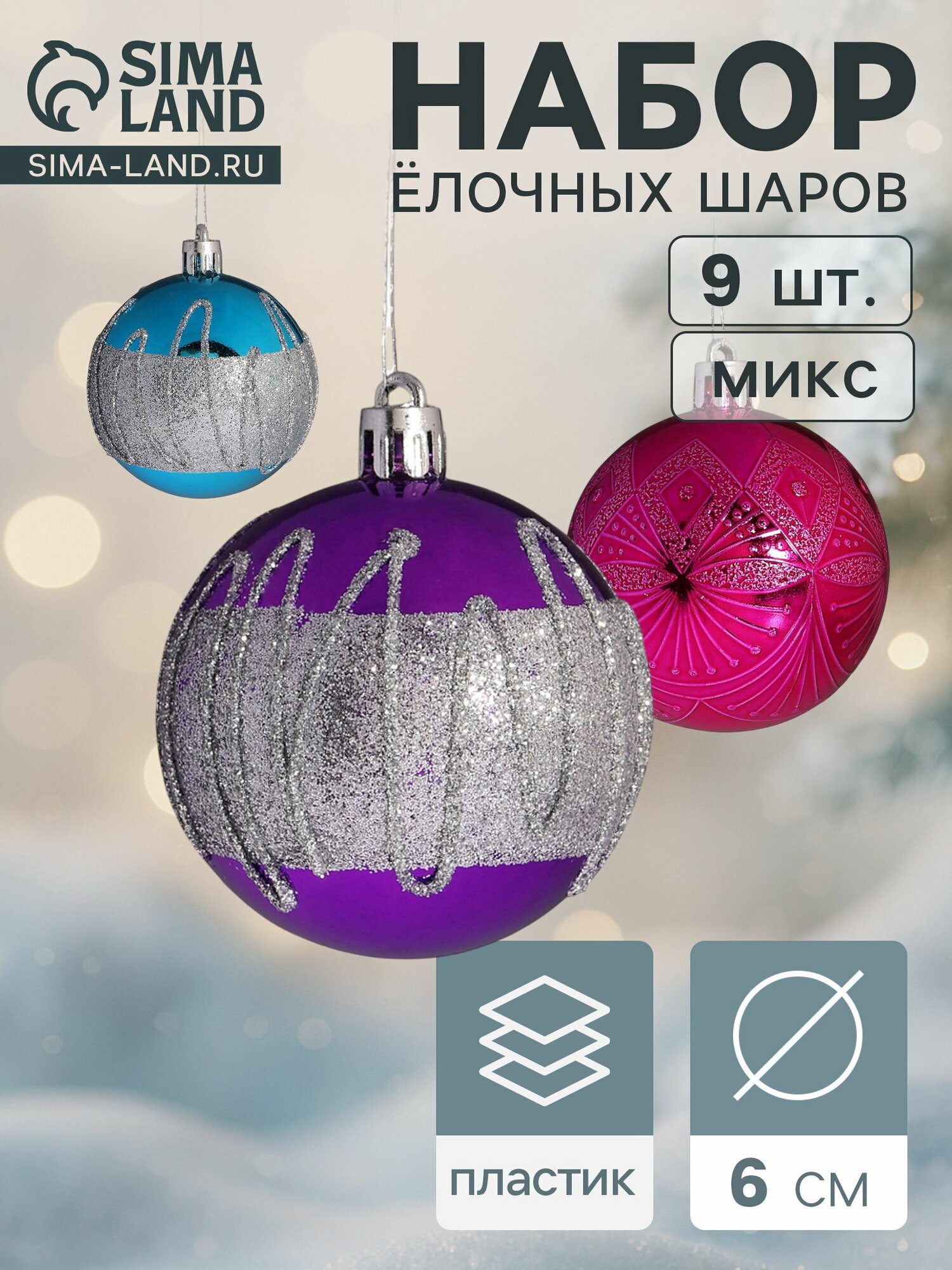 Ёлочные шары "Адель" волны, d=6 см, 9 шт, Микс, тематика праздника: новый год