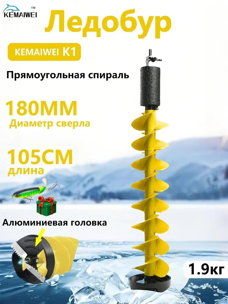 KEMAIWEI Ледобур , диаметр:180.1 мм