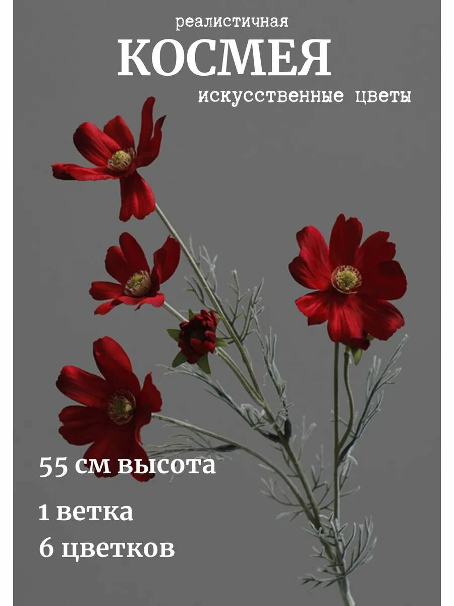 Искусственные цветы космея для декора интерьера