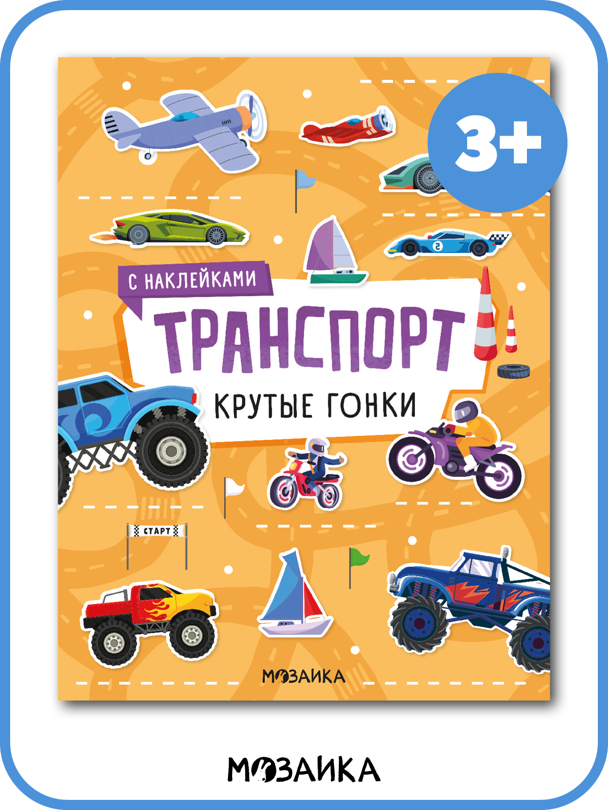 Книжки с наклейками мозаика kids для детей, Крутые гонки, Транспорт