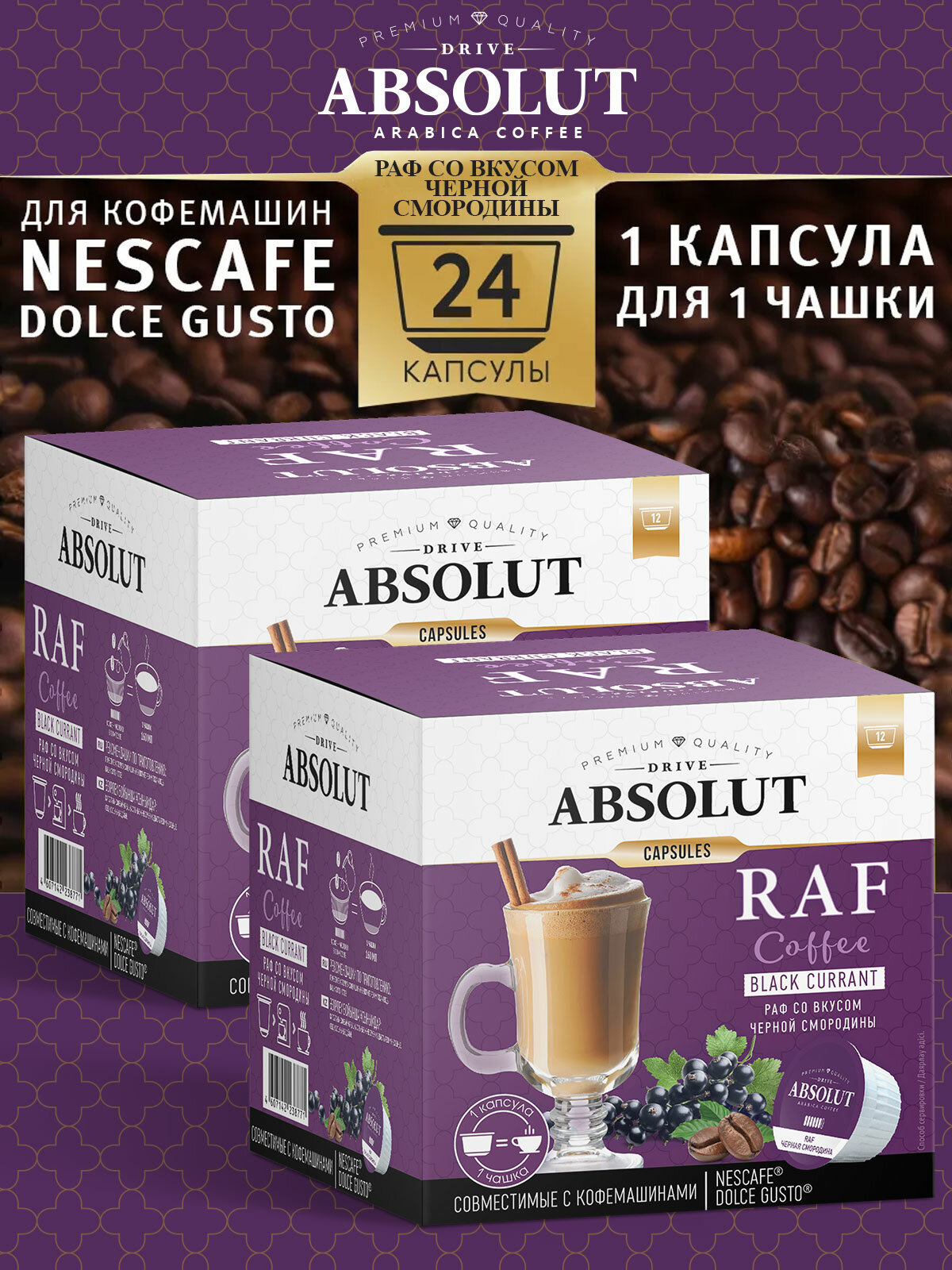 Кофе в капсулах Absolut Drive RAF Черная смородина в капсулах Dolce Gusto (24 шт), Раф Кофе