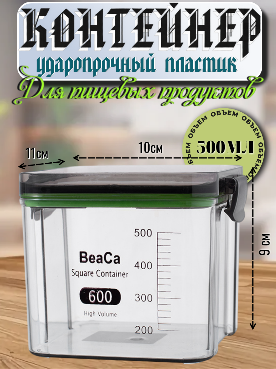 Герметичный контейнер для еды и сыпучих продуктов, на защелках, с мерной шкалой, пластиковый, 500 мл