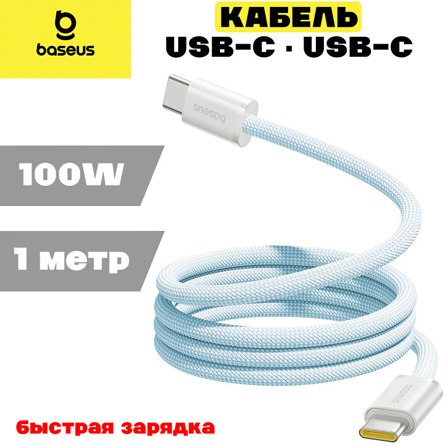 Кабель Baseus Dynamic 4 Pro, 100W USB-C to USB-C, "быстрая зарядка" (P10385200311-00) голубой