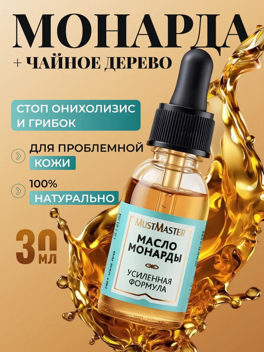 Масло MustMaster, против грибка, онихолизиса, олива, монарда, чистотел, зелёный чай, 30мл