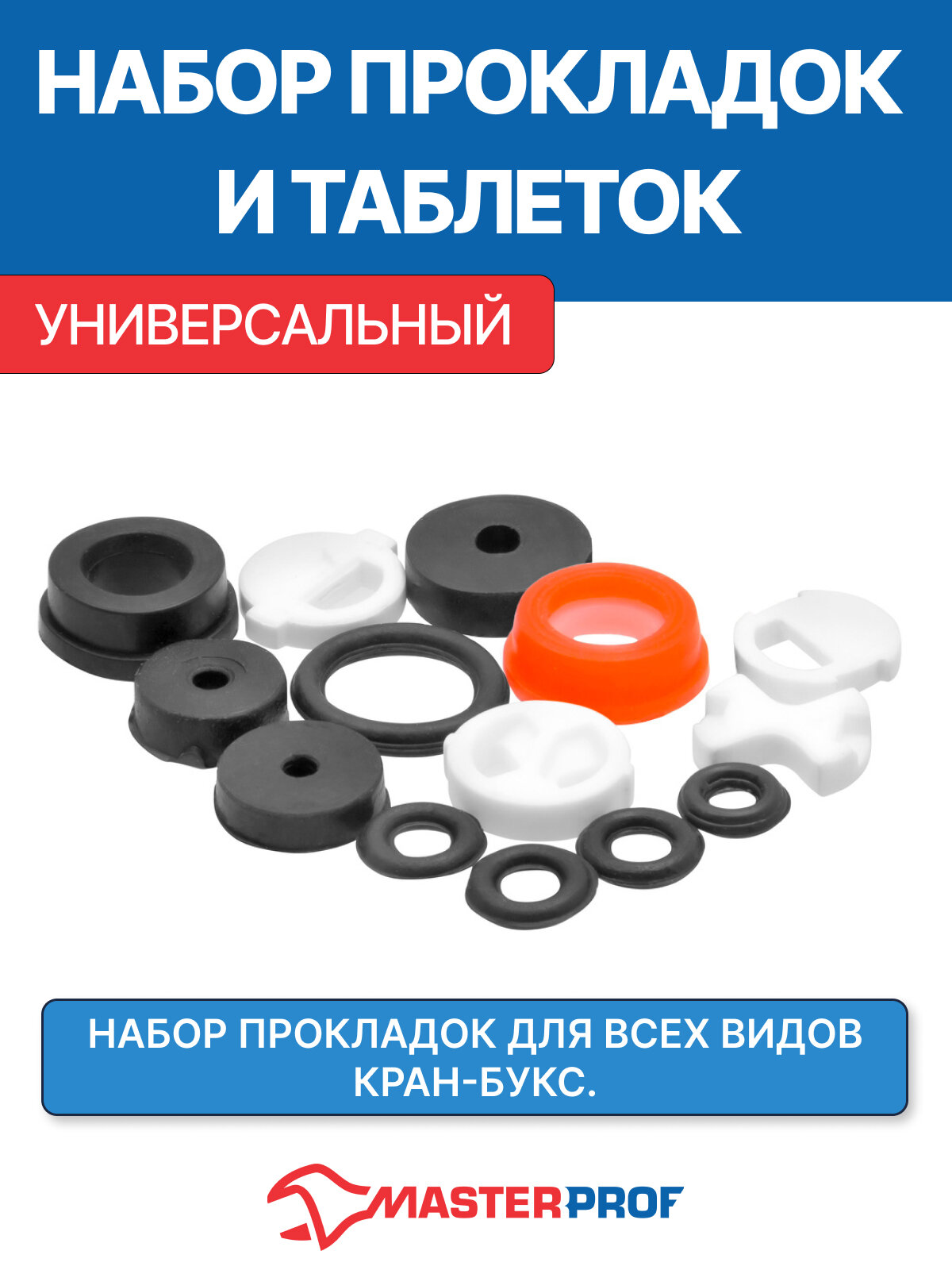 Набор прокладок и таблеток для ремонта кран-буксы смесителя, MasterProf
