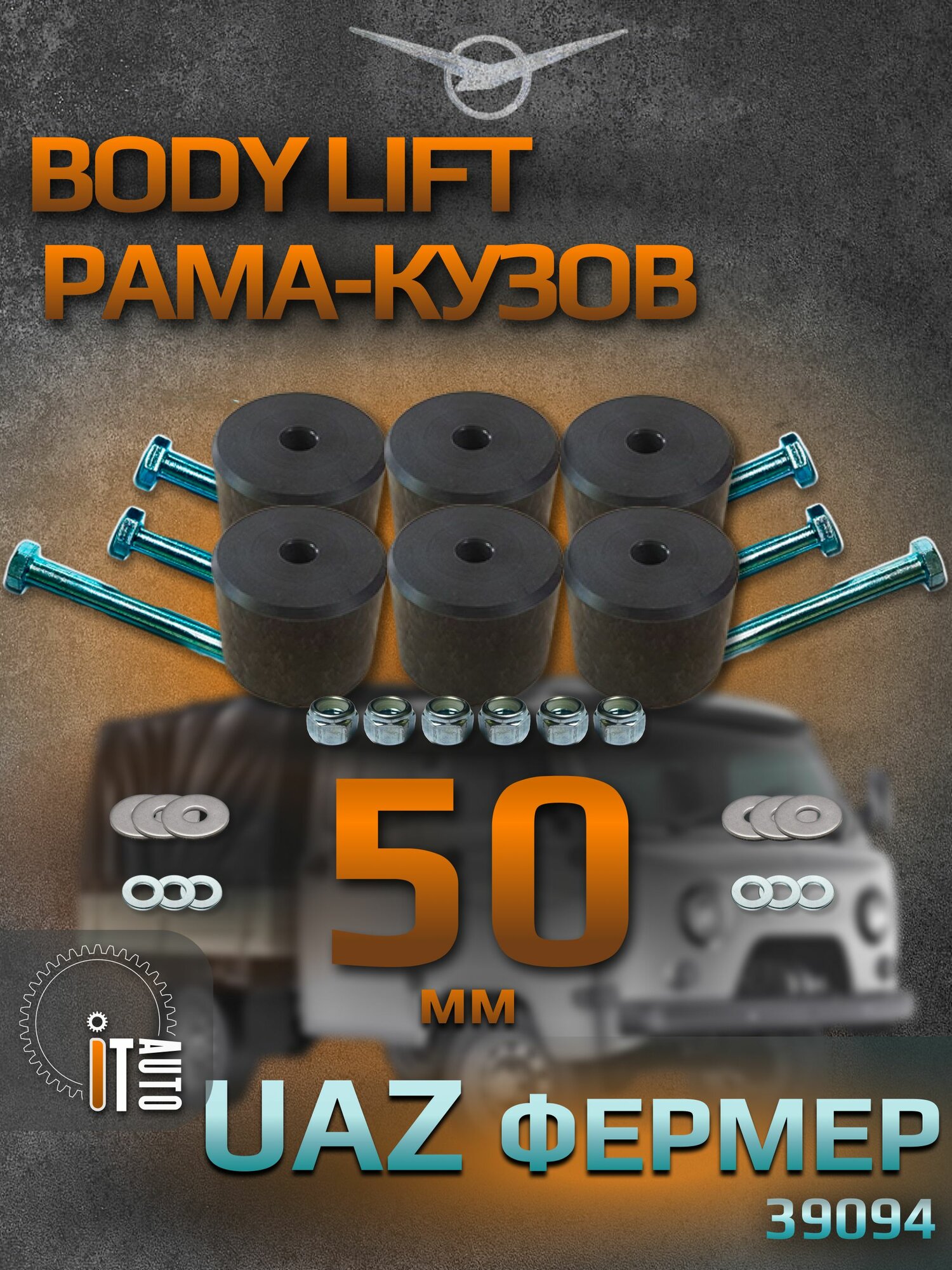 Комплект лифта кузова УАЗ 39094 Фермер 50 мм (бодилифт)