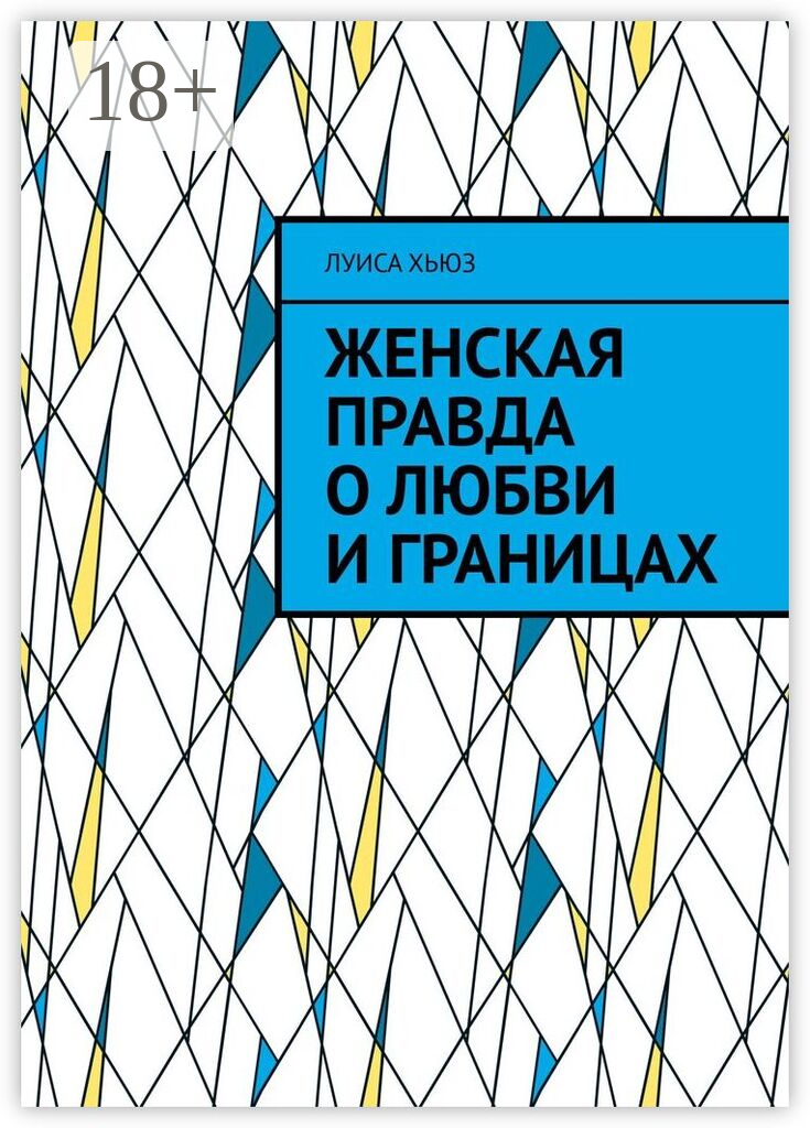 Женская правда о любви и границах