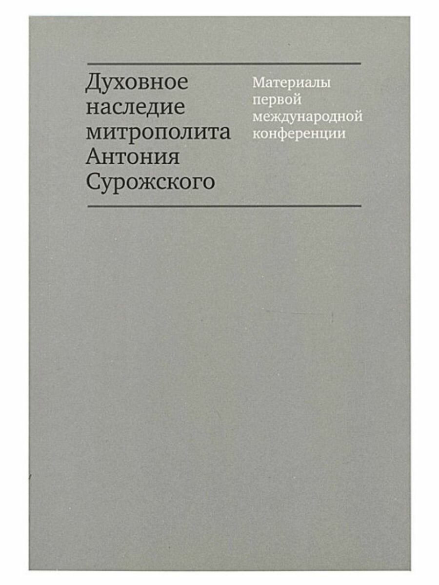 Духовное наследие митрополита Антония Сурожского.