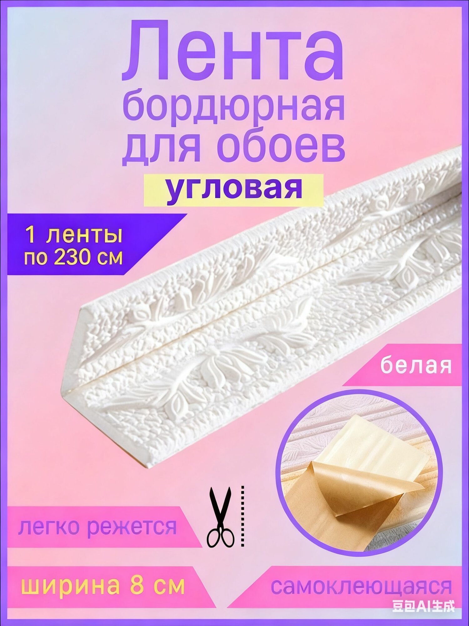 Бордюр для обоев Синтетические 2.3 м, 0.08 м