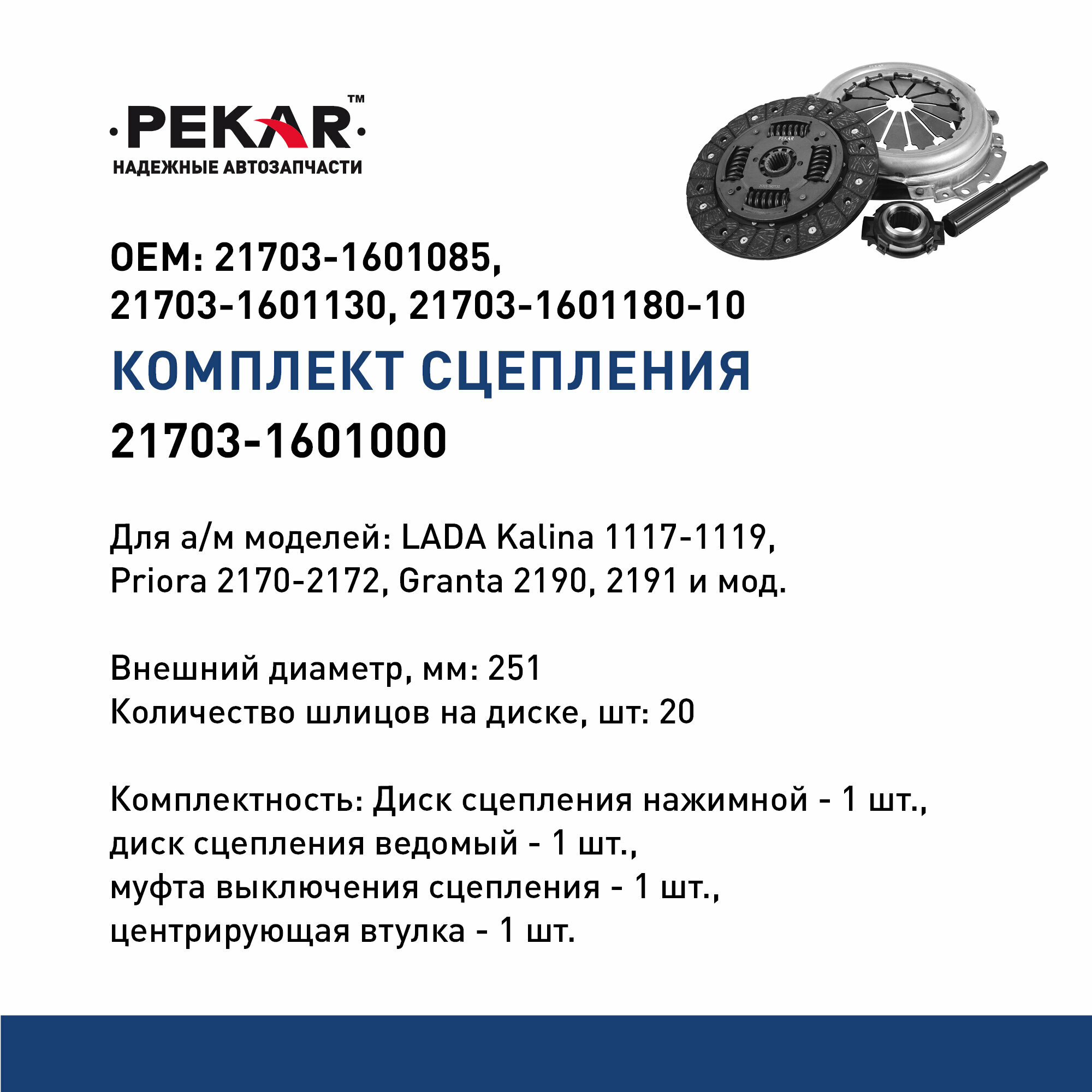 Комплект сцепления для а/м LADA Kalina 1117-1119, Priora 2170, Granta 2190