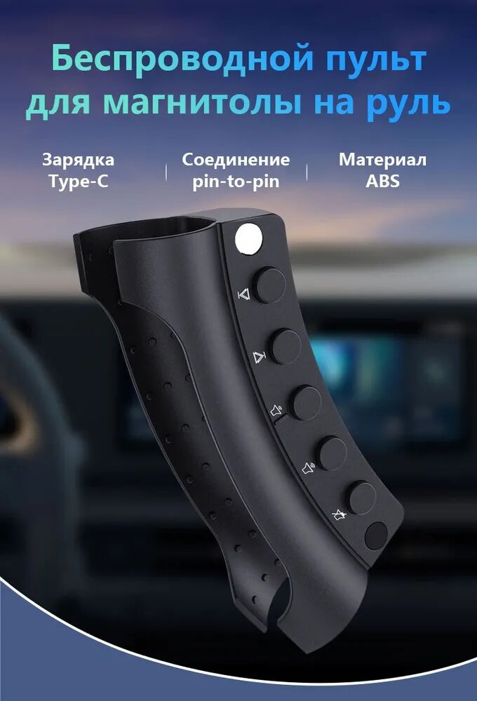 Беспроводной пульт для магнитолы на руль 12В-24В Черный/Белый аксессуар для автомагнитолы — фото 1
