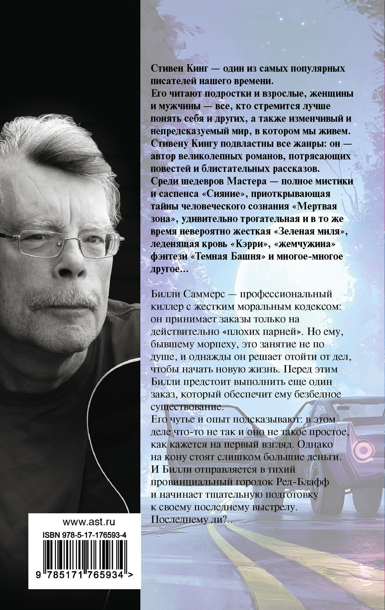 Билли Саммерс Стивен Кинг книга от издательства АСТ Король на все времена — фото 1