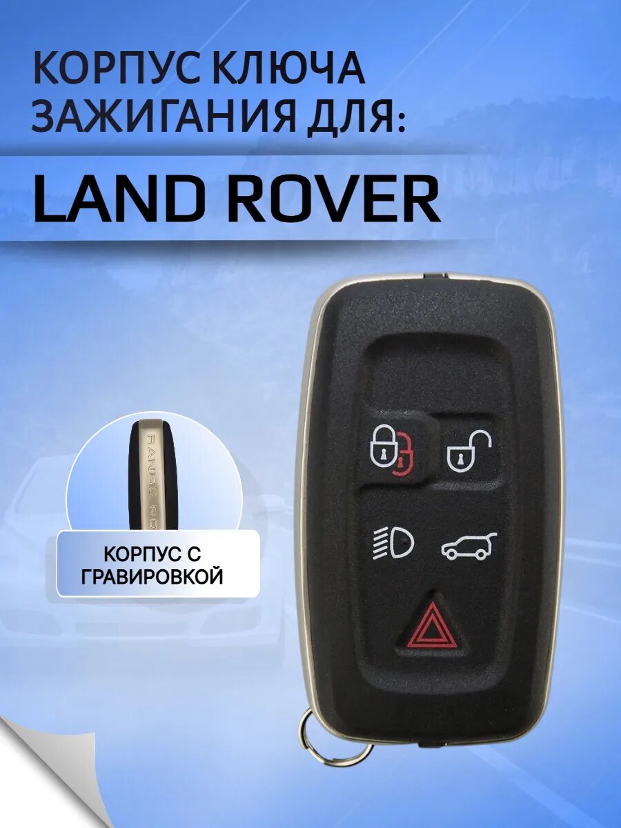 Корпус смарт ключа для Land Rover / Ленд Ровер с 5 кнопками.