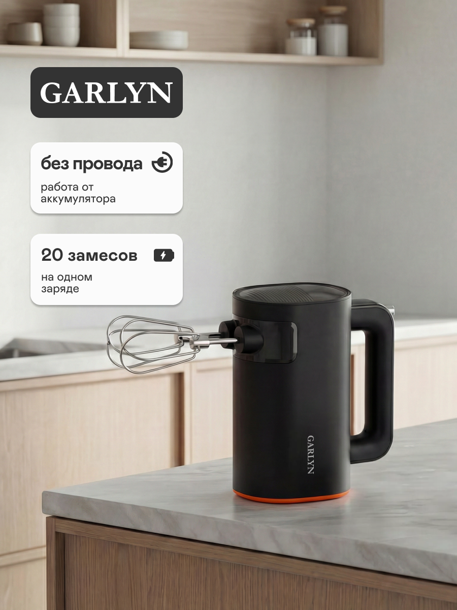 Миксер беспроводной GARLYN FreedomCook HM1 без аккумулятора MAGICAL POWER