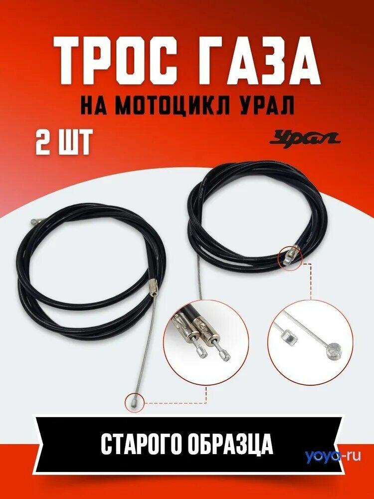 Трос газа Урал старого образца комплект (2 шт) газовых тросиков для мотоциклов Урал ИМЗ СССР классика и винтаж