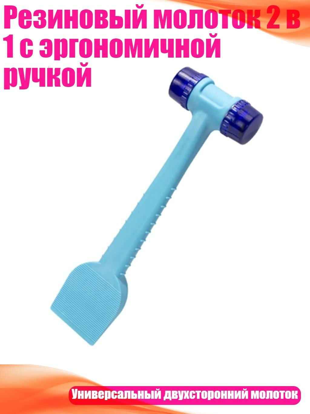 Резиновый молоток 2 в 1 с эргономичной ручкой, Синий