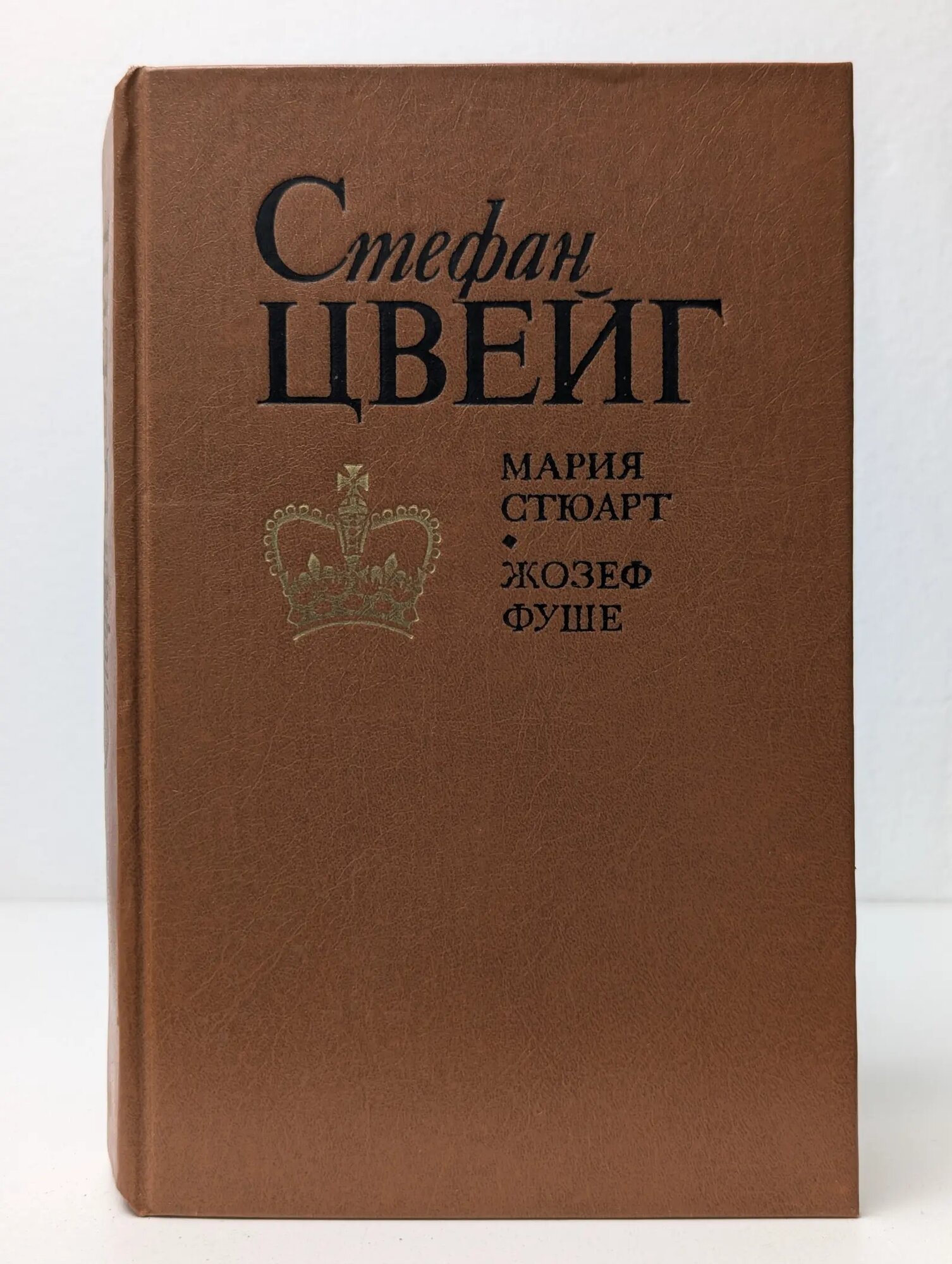 Мария Стюарт. Жозеф Фуше Цвейг Стефан 1991