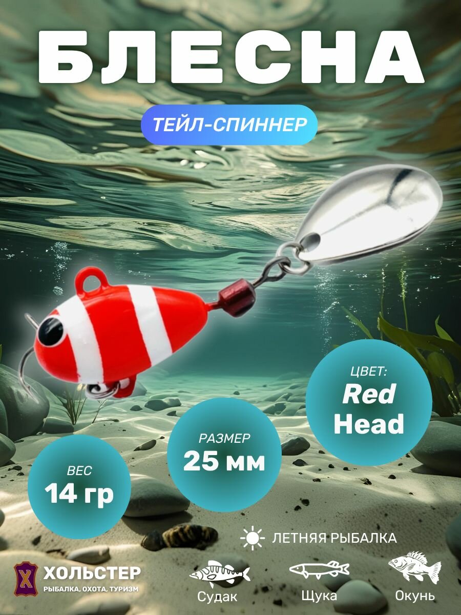 Блесна вертушка тейл-спиннер HURRICANE 14 гр, 25 мм, расцветка REDHEAD / Блесна Хурикан на окуня, на жереха, на щуку тейлспиннер