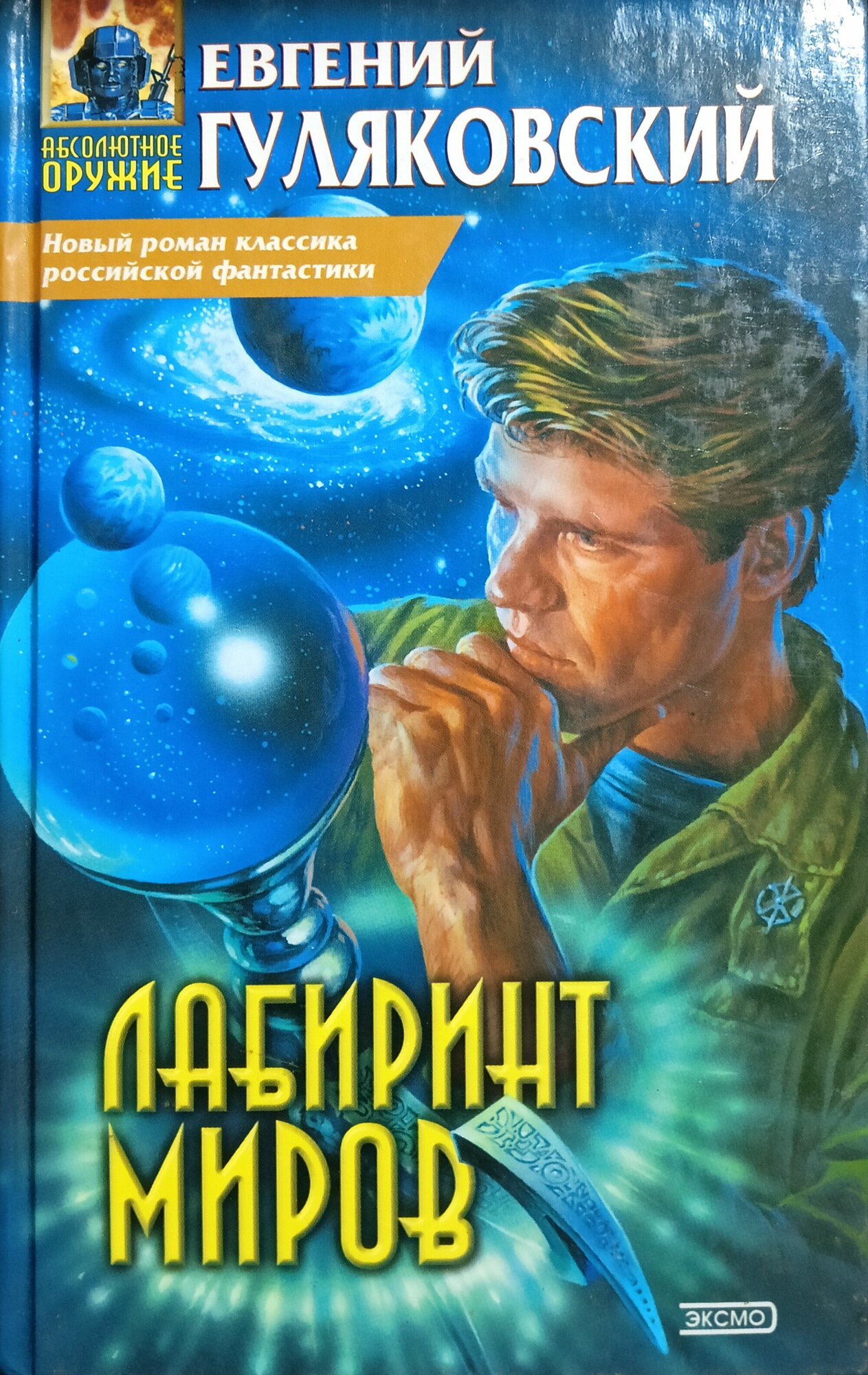 Лабиринт миров. Серия "Абсолютное оружие" .2002 г.