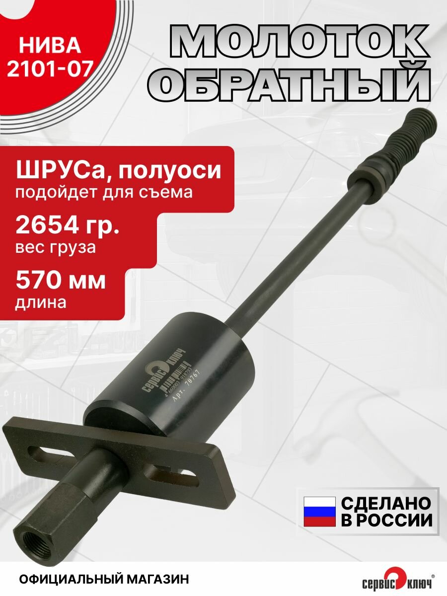 Молоток обратный для снятия полуоси ваз 2101-07, нива, шрус 2108-12, сервис ключ съемник шруса съемник полуоси