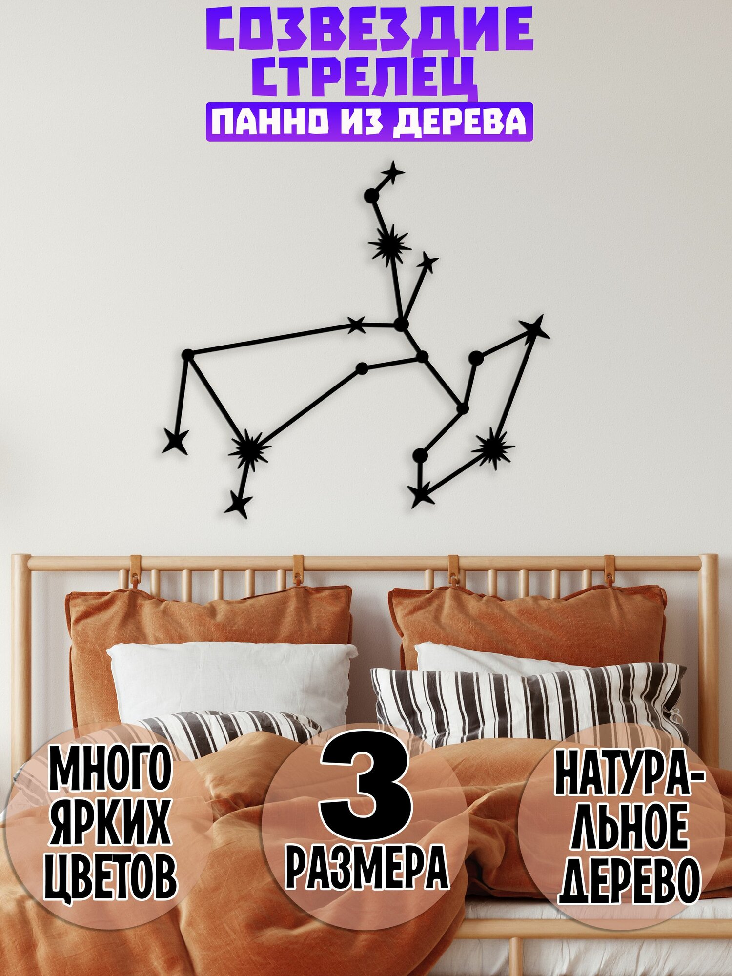Декор на стену "Стрелец", декорация настенная, панно из дерева (Созвездие, знак зодиака, астрология, гороскоп)