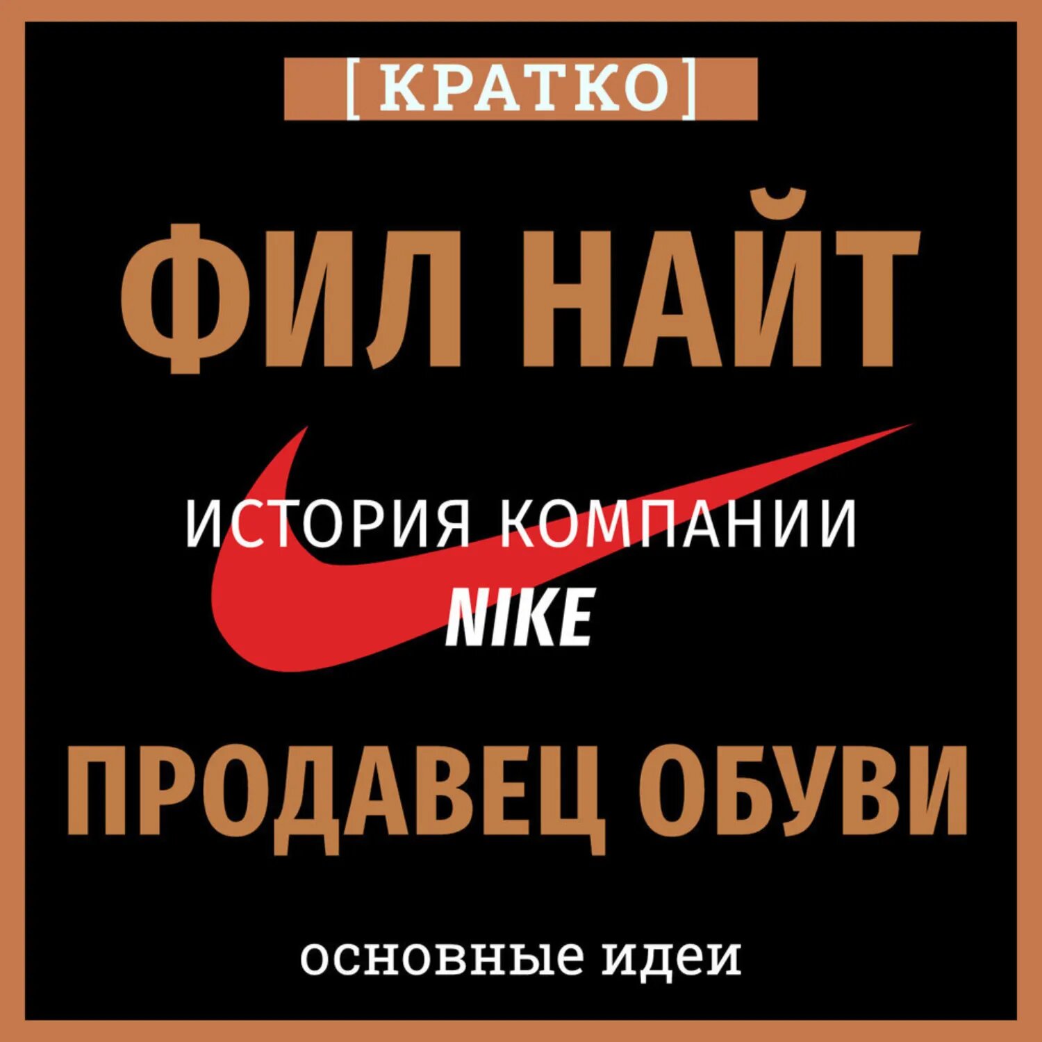 Продавец обуви. История компании Nike, рассказанная ее основателем. Фил Наит. Кратко [Аудиокнига]