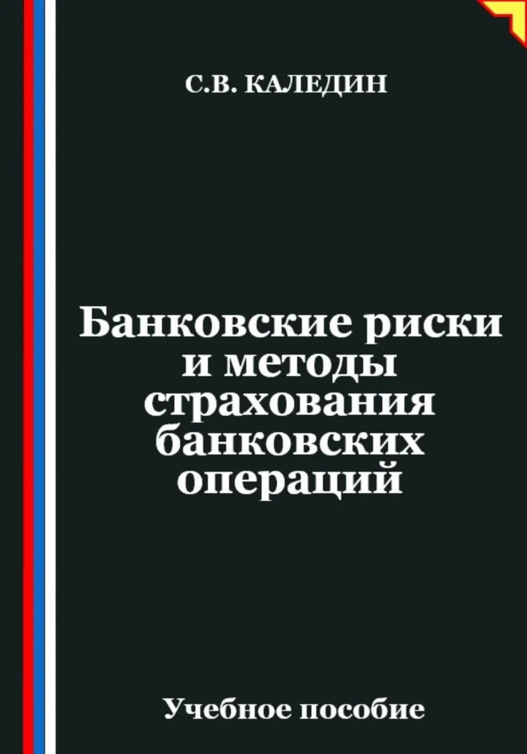 Банковские риски и методы страхования банковских операций [Цифровая книга]