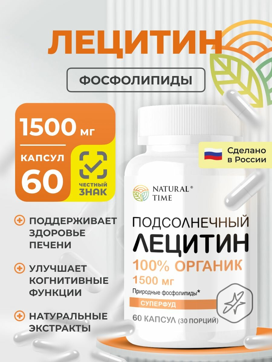Лецитин Natural Time, для печени, для мозга, 1500мг, в капсулах, 60 шт